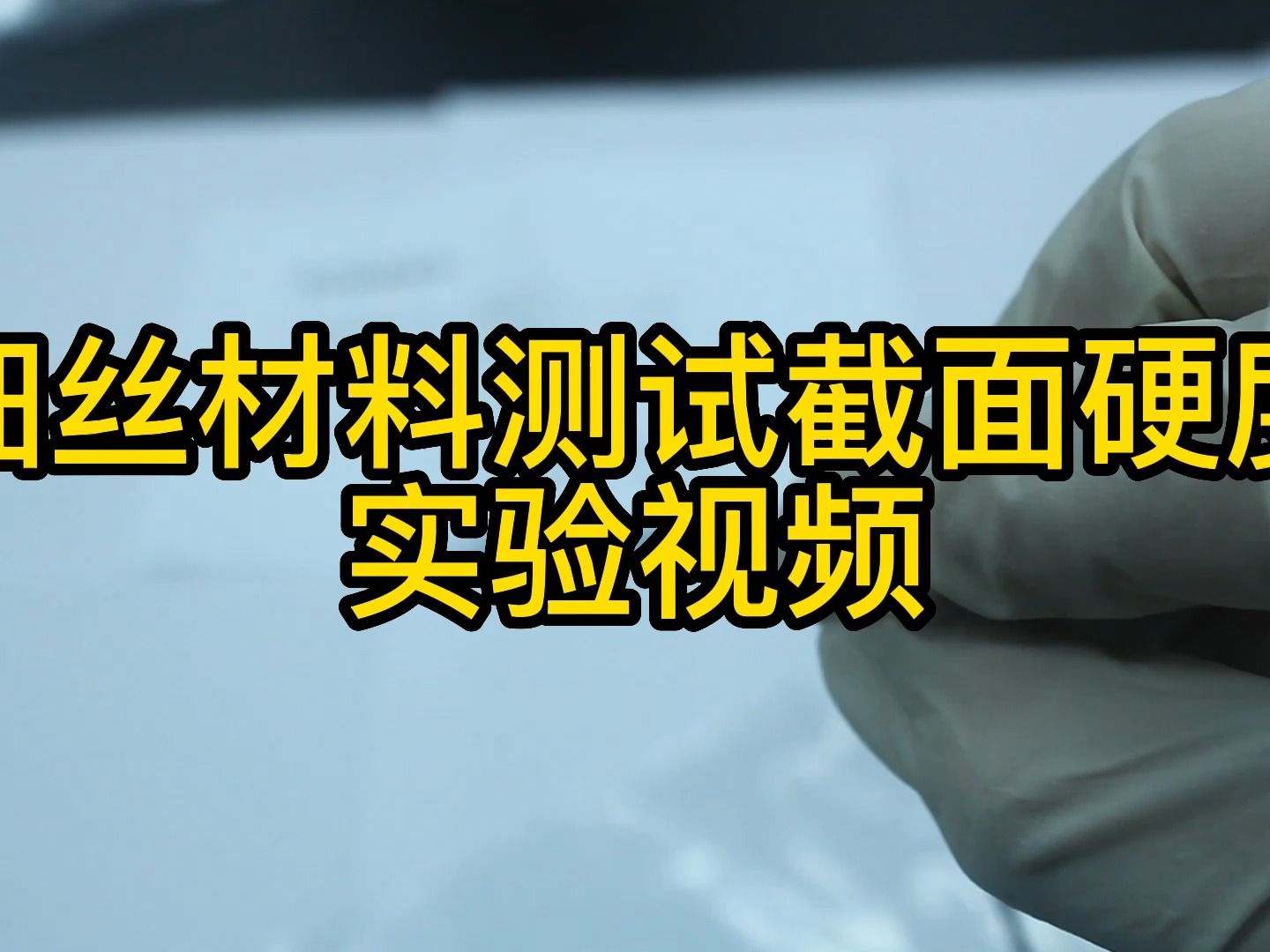 细丝材料测试截面硬度#实验视频