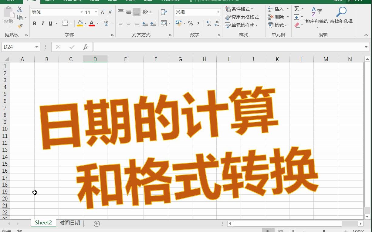 DM excel两分钟-20-日期计算和转换