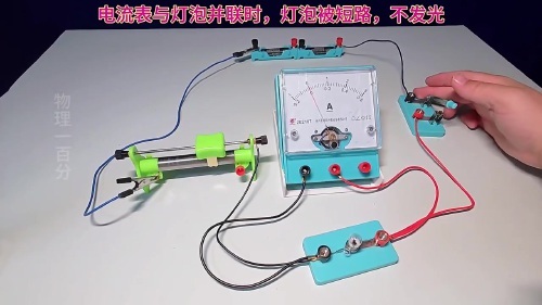 不会做物理题了赶紧做做实验瞬间明白原理!比如电流表为什么不能并联?