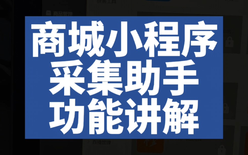 商城小程序采集助手功能讲解