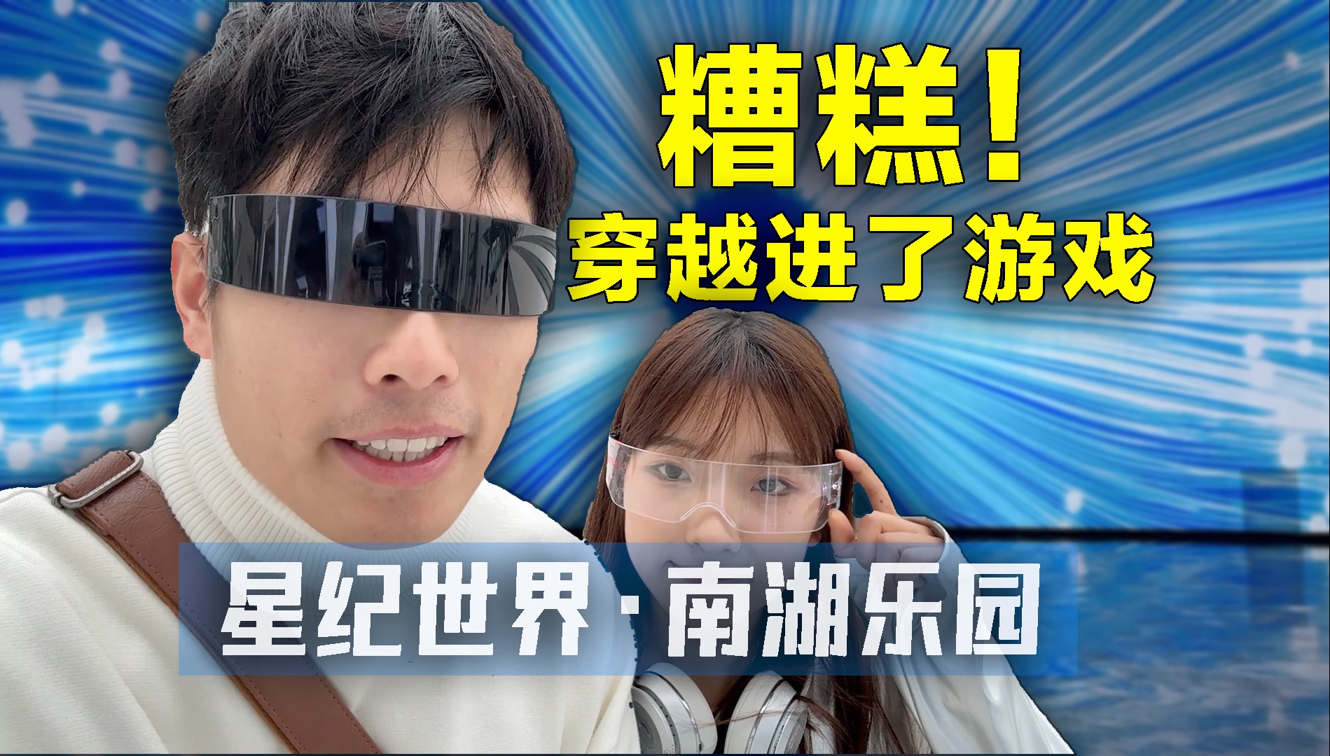 当游戏变成现实!在广州玩了一场科幻主题游戏差点出不来了|星纪世界...