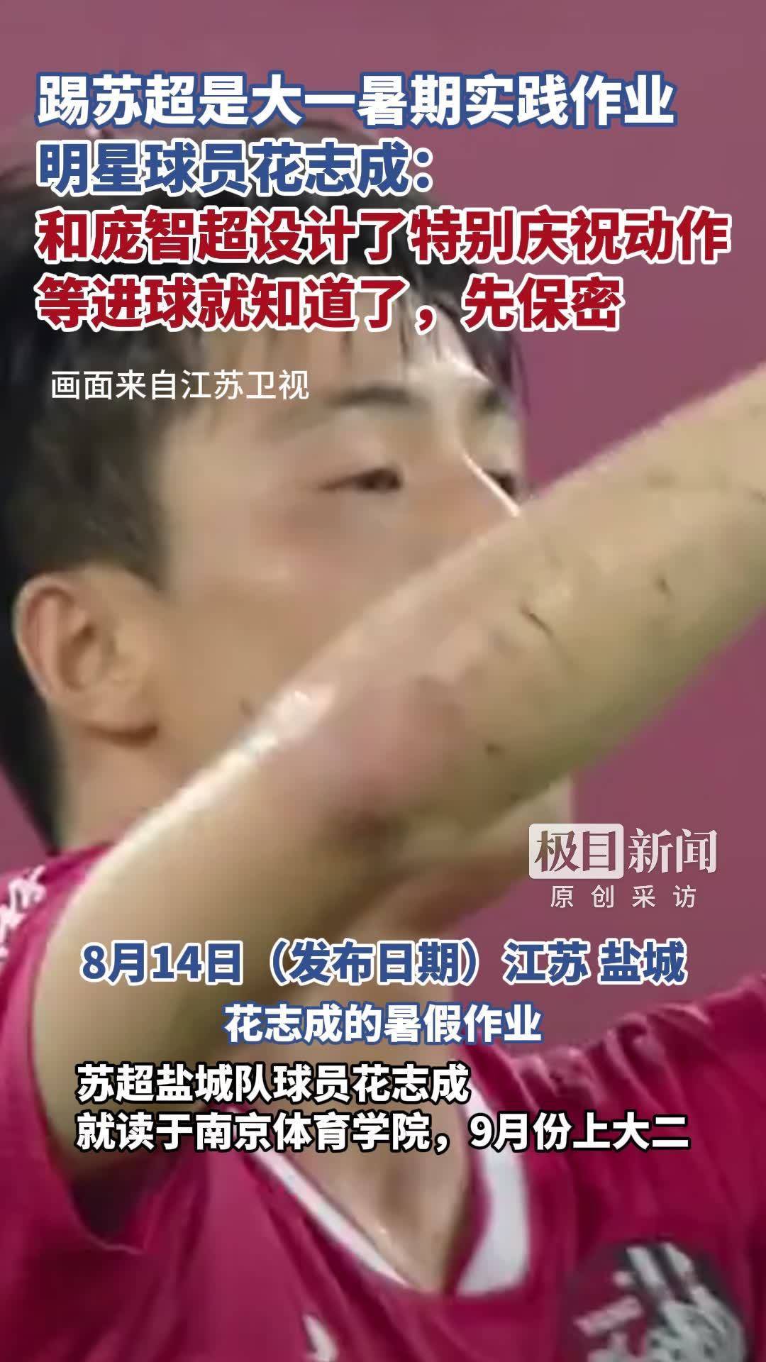 踢苏超是大一暑期实践作业,明星球员花志成:和庞智超设计了特别庆祝...