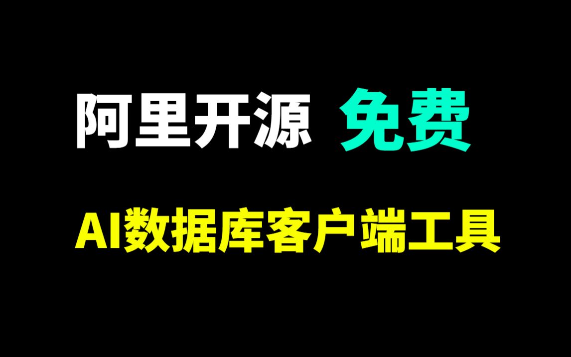 阿里开源!目前最强的AI数据库客户端工具:Chat2DB,重点是免费!