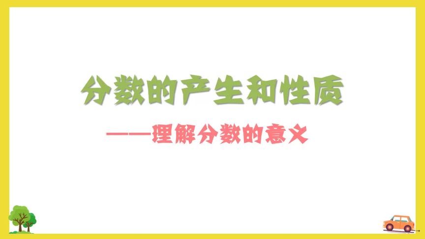 小学数学—理解分数的意义