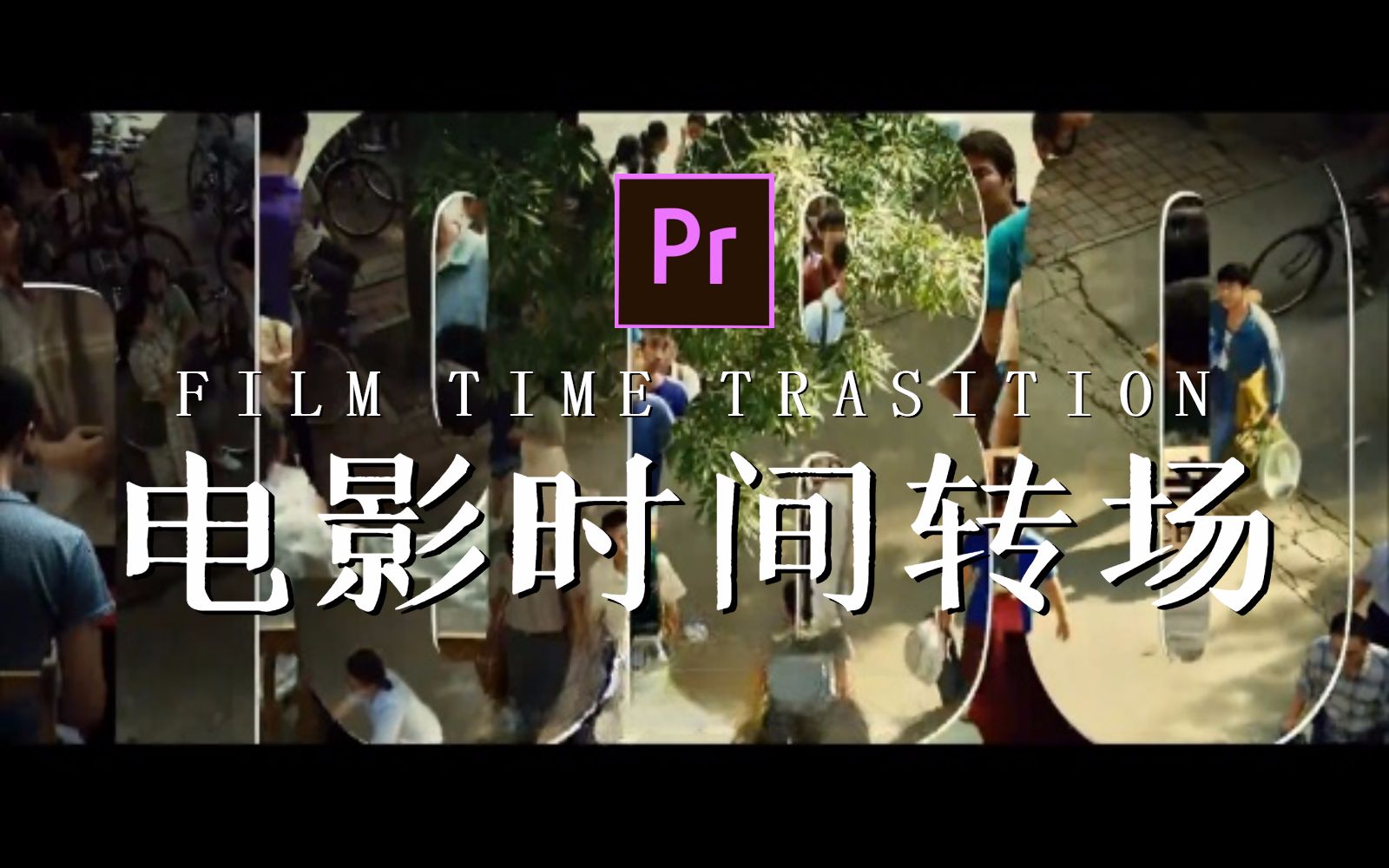【PR教程】3分钟学会蒙版时间转场,让你的视频电影感拉满!
