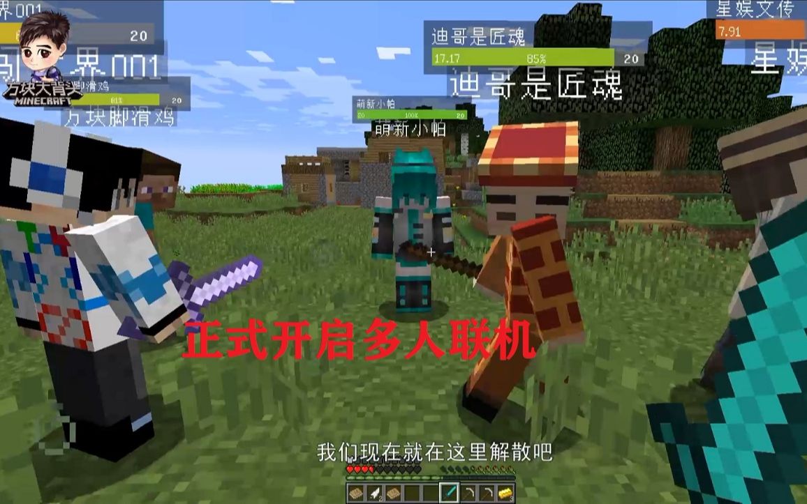 我的世界多人联机1:迪哥和全体成员的多人联机,这里正式启航了