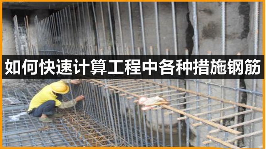 如何快速计算工程中各种措施钢筋