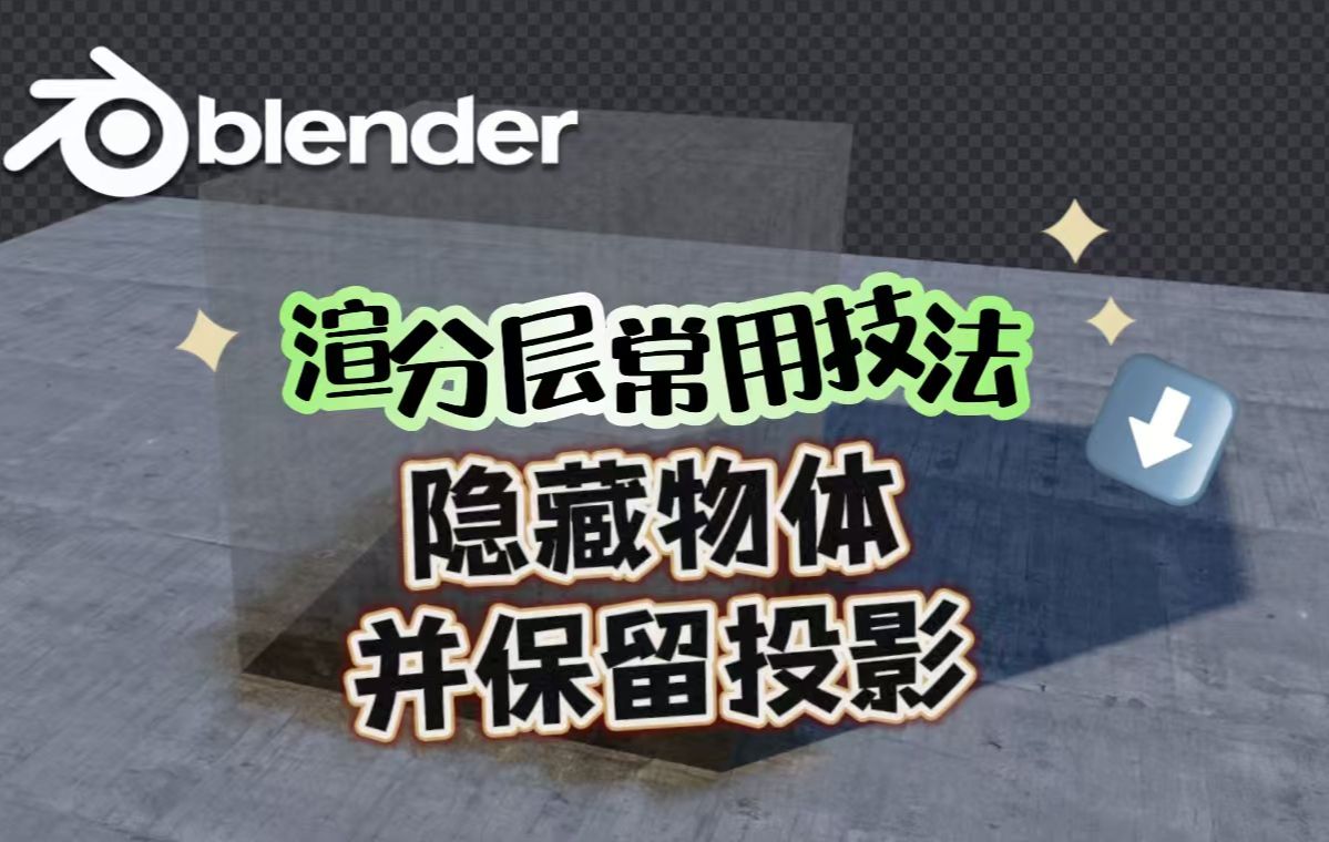 【Blender原创教程】渲分层常用技法-隐藏物体并保留投影!