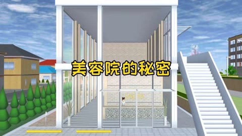 樱花校园模拟器:揭秘美容院的秘密,意外发现二楼的项目要预约