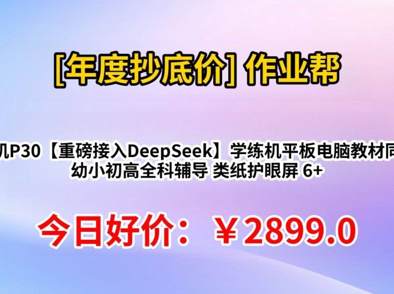 ...作业帮学习机P30【重磅接入DeepSeek】学练机平板电脑教材同步...