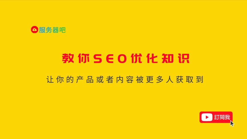 SEO优化系列第三讲:站内优化,什么是TDK标签与关键词的运用