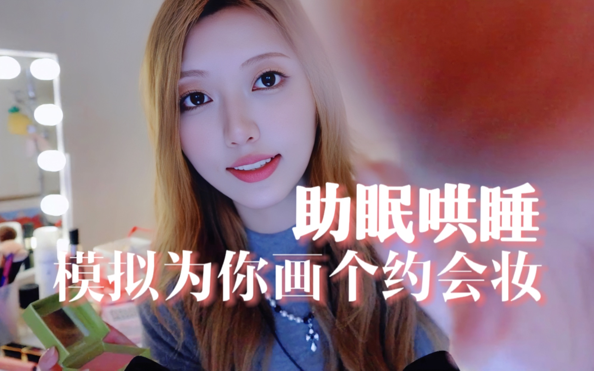 【助眠哄睡】模拟化妆!为你画个约会妆～减压助眠