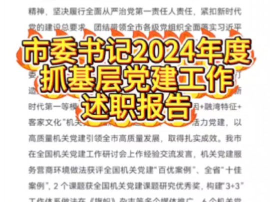 市委书记2024年度抓基层党建工作述职报告