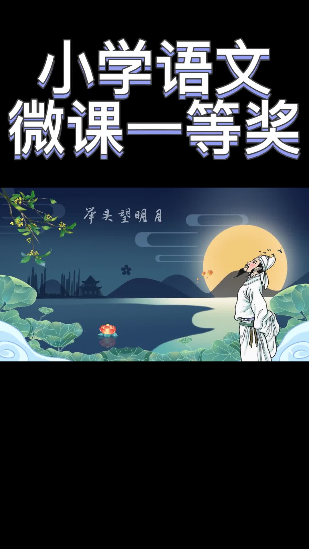 小学语文微课一等奖作品来啦一起来欣赏吧