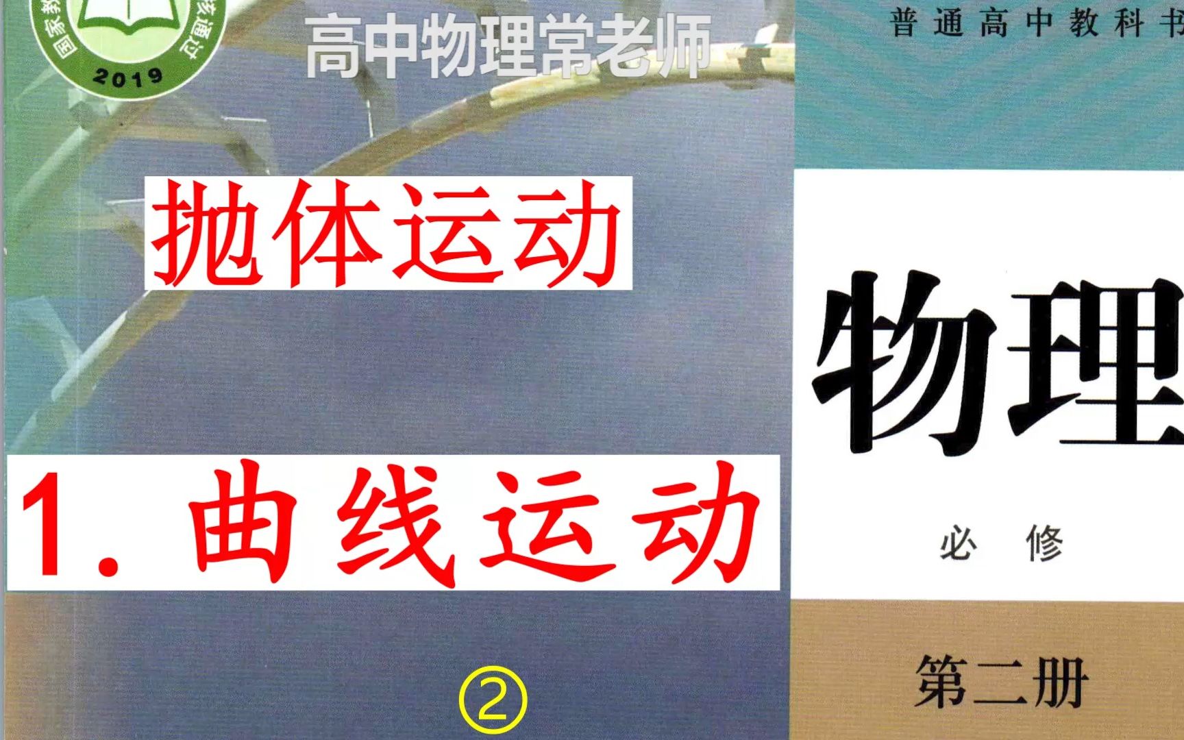 1.曲线运动②多媒体动画课堂教与学新高考新教材高中物理必修二