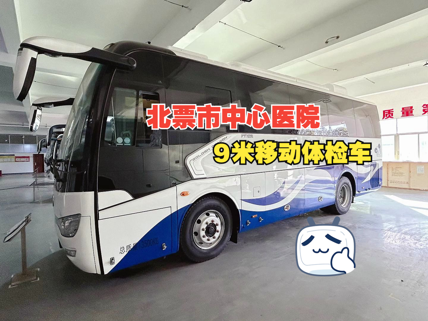 ...金旅体检车-配置有数字DR、医用冰箱、电测听室、B超等医疗设备...