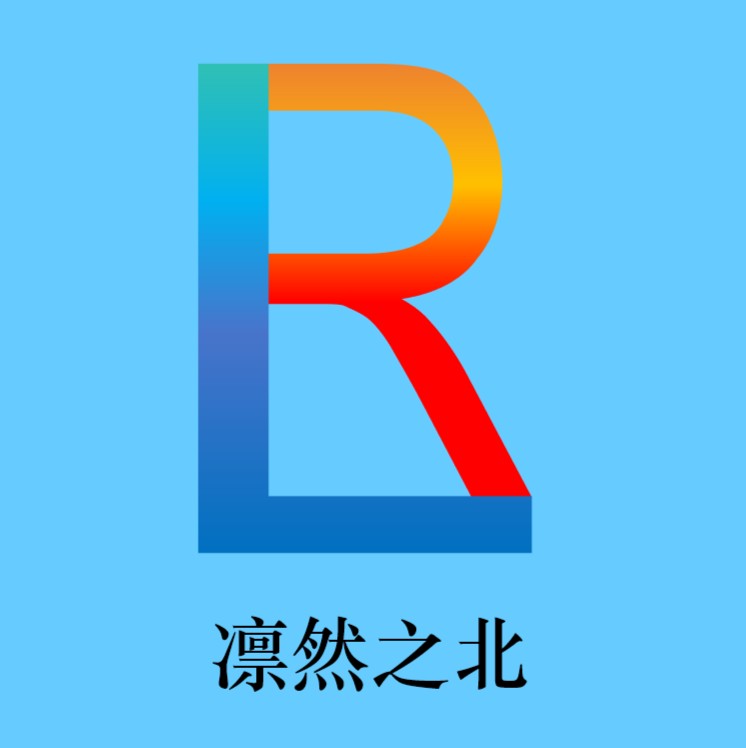 凛然之北 