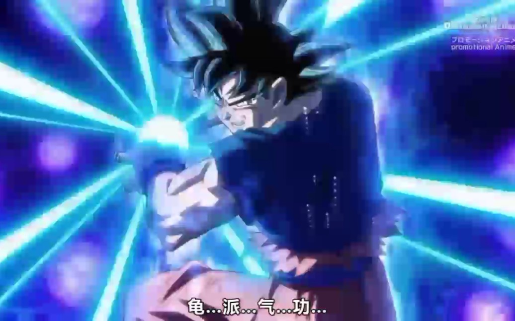 经典!龟派气功瞬间移动版!