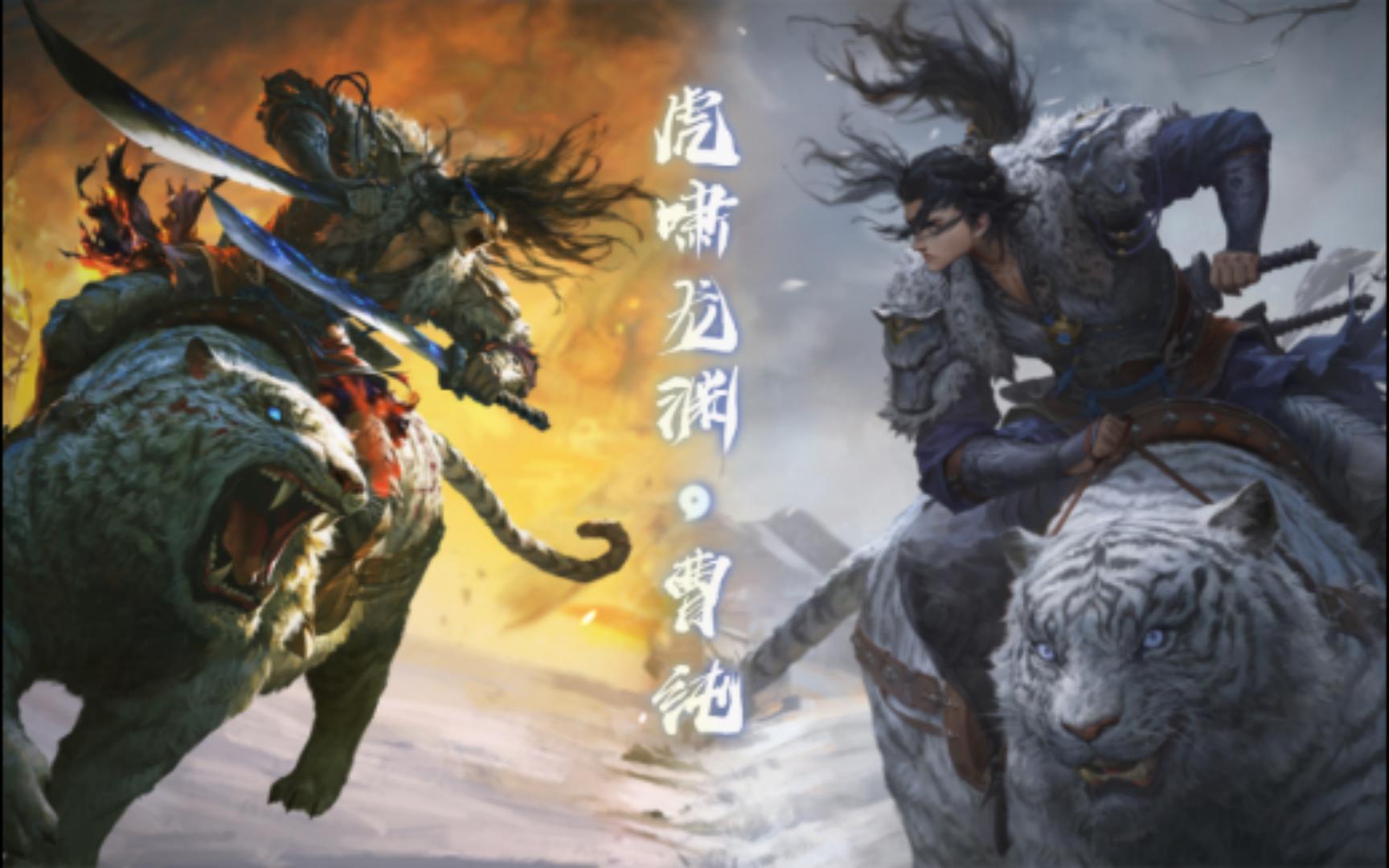 【动态版】三国杀曹纯-虎啸龙渊(限定+至臻)皮肤语音鉴赏_哔哩哔哩...