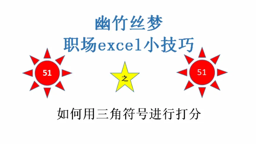Excel你还在用数字评分吗?快来试一下用三角形评分吧