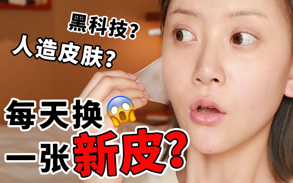 【画皮式护肤】是什么黑科技让我天天撕下一张皮?