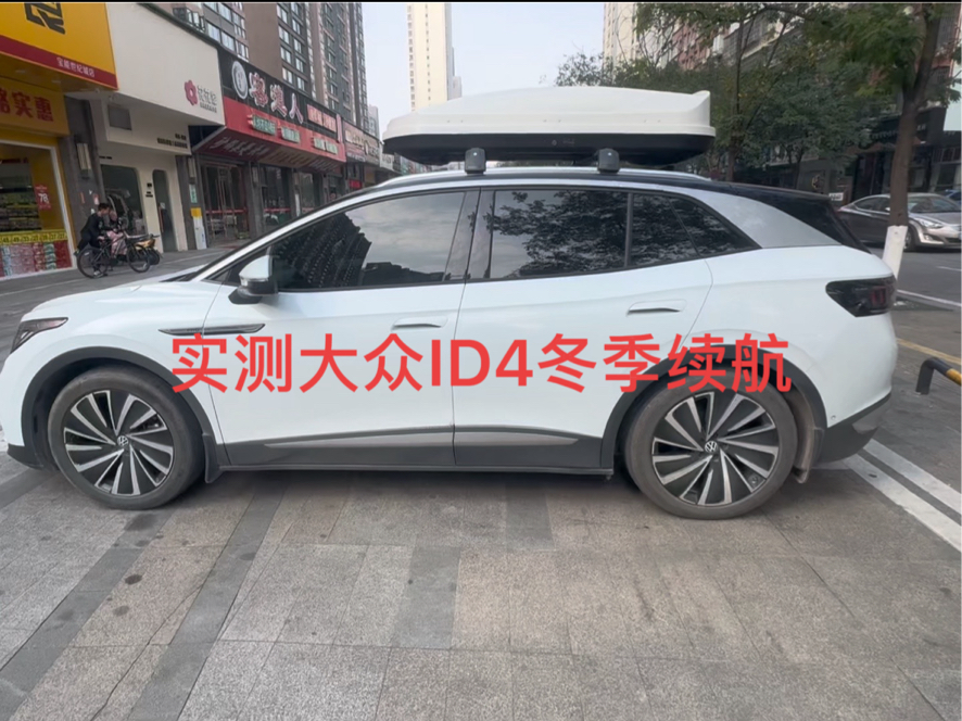 电车冬季续航行不行?实测大众ID4跑高速续航。#大众id4 #新能源汽车 ...