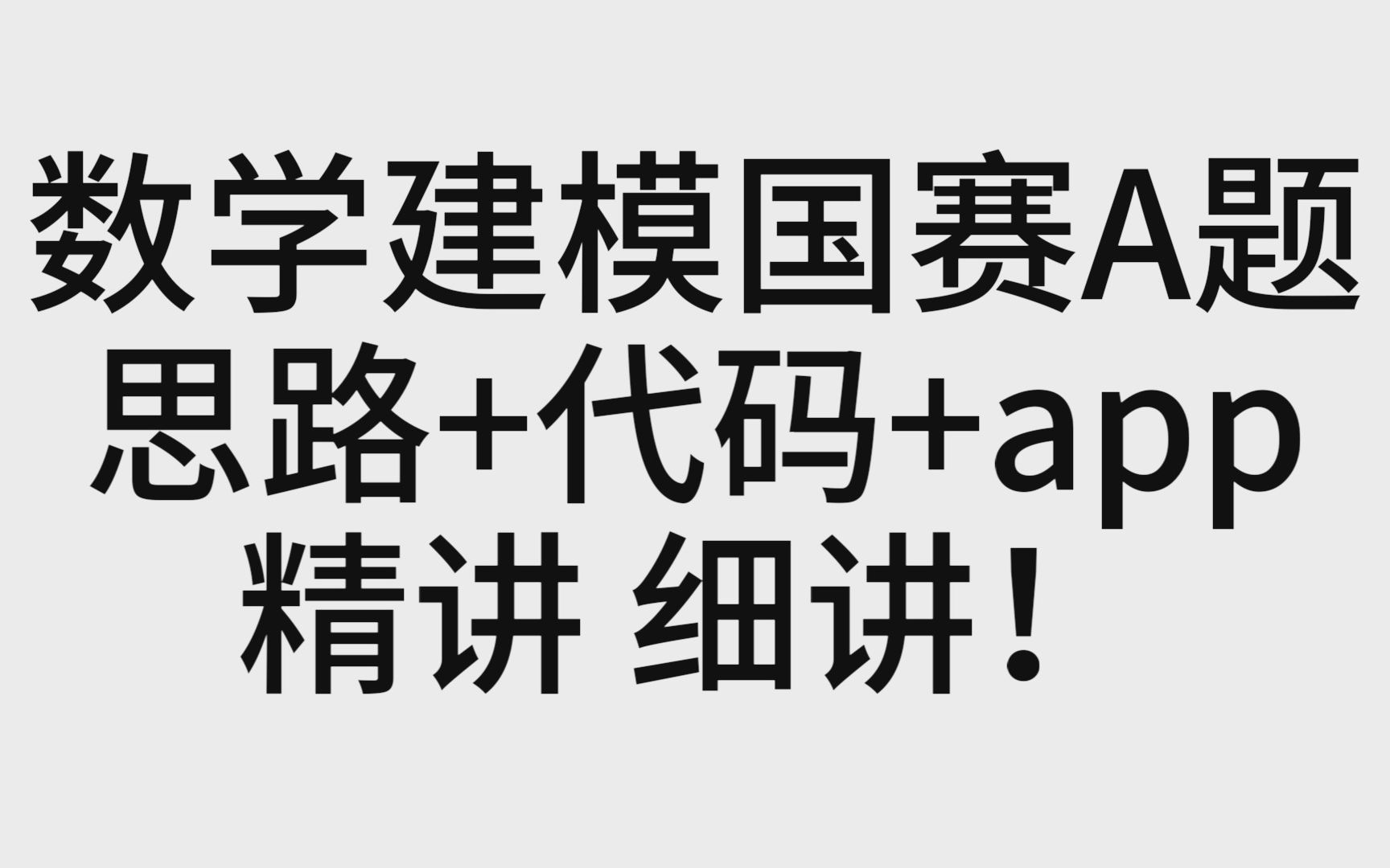 app讲解——2022数学建模国赛A题(思路+代码+app)精讲细讲!