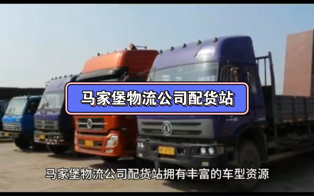 马家堡物流公司配货站。全国调车,整车零担货物运输。