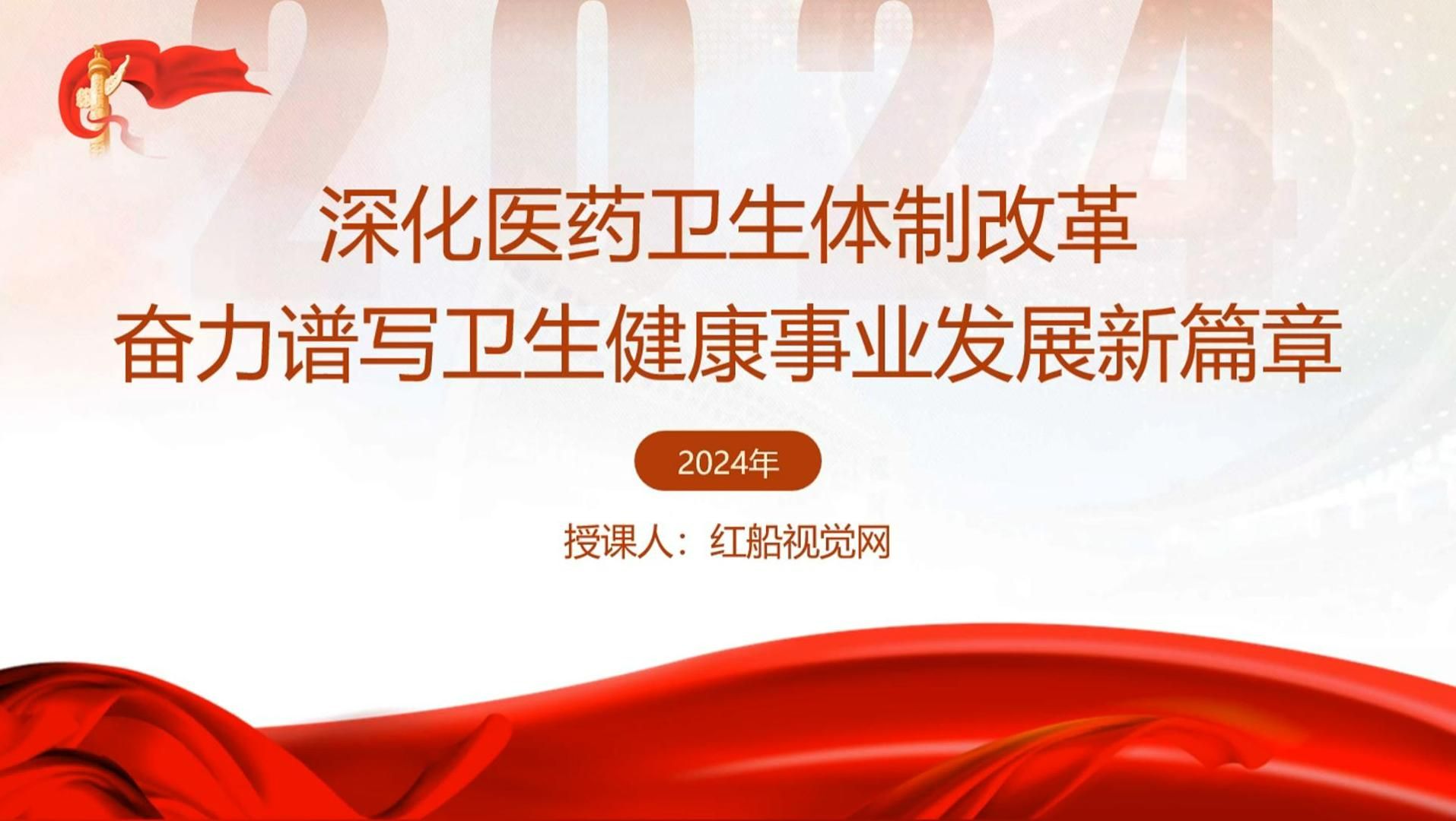 专题学习PPT|深化医药卫生体制改革