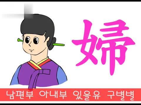 韩国汉字教学动画 汉字