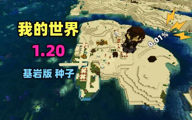 我的世界:基岩版最新种子,沙漠神种,风景超独特_单机游戏热门视频