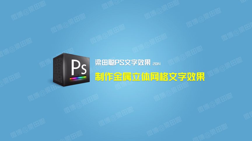 梁田聪ps字体效果:制作金属立体网格文字效果