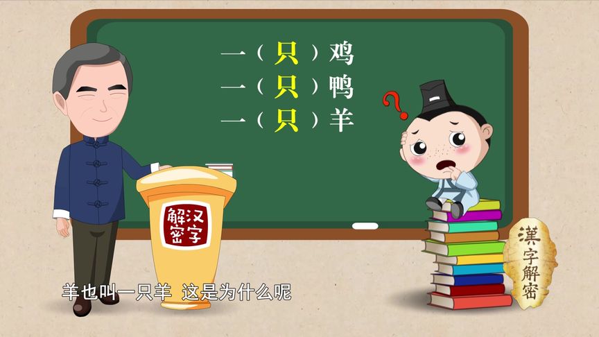 汉字解密,为什么羊或鸡的量词是只,到底哪些动物的量词是只呢