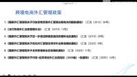 跨境电商外汇管理政策要点提示
