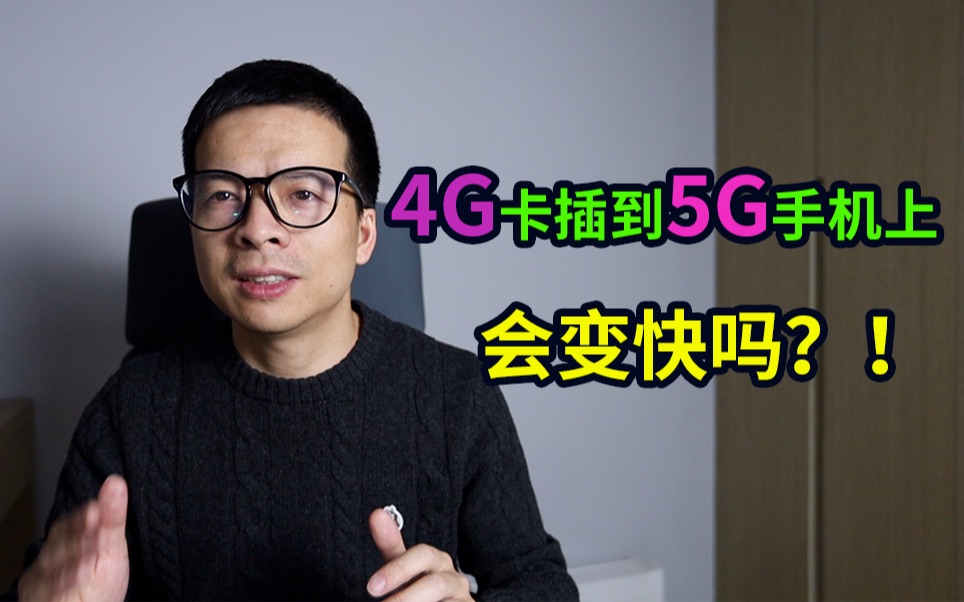 4G卡插到5G手机上,上网速度会变快吗?UP主为你实测!