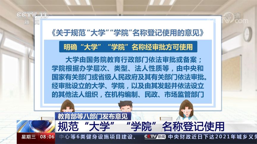 教育部等八部门发布意见 规范“大学” “学院”名称登记使用