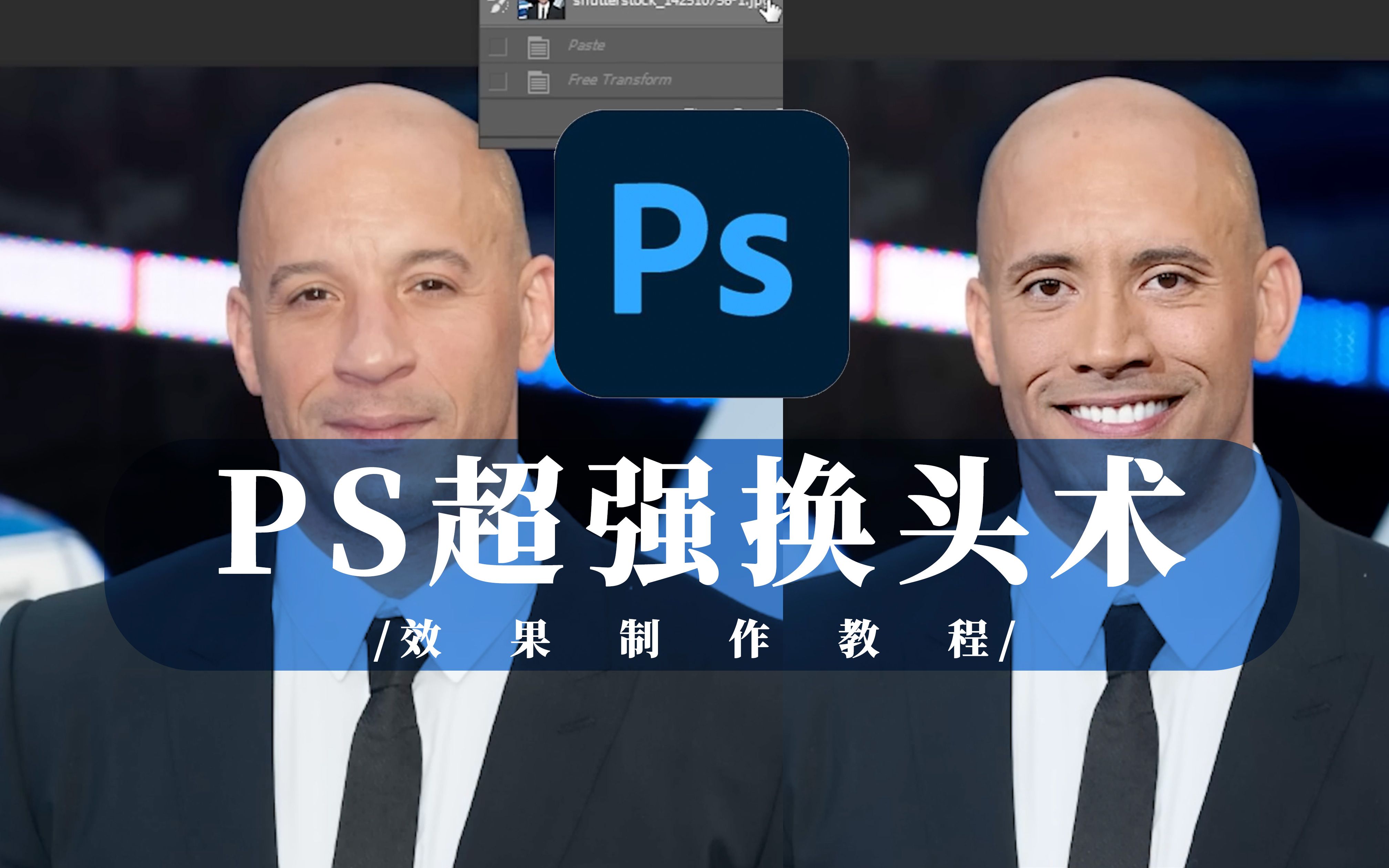 【PS小教程】1分钟学会PS超强换头术