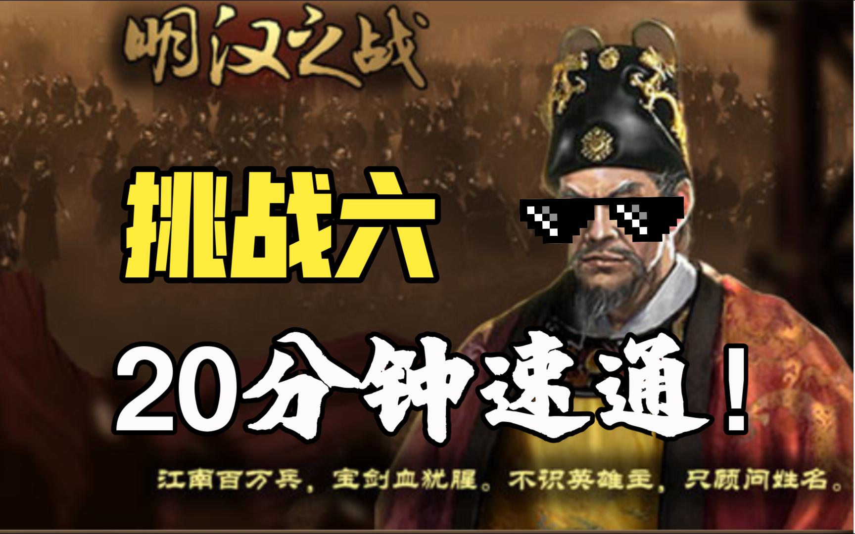 【胡桃九九】挑战六「明汉之战」20分钟速通攻略