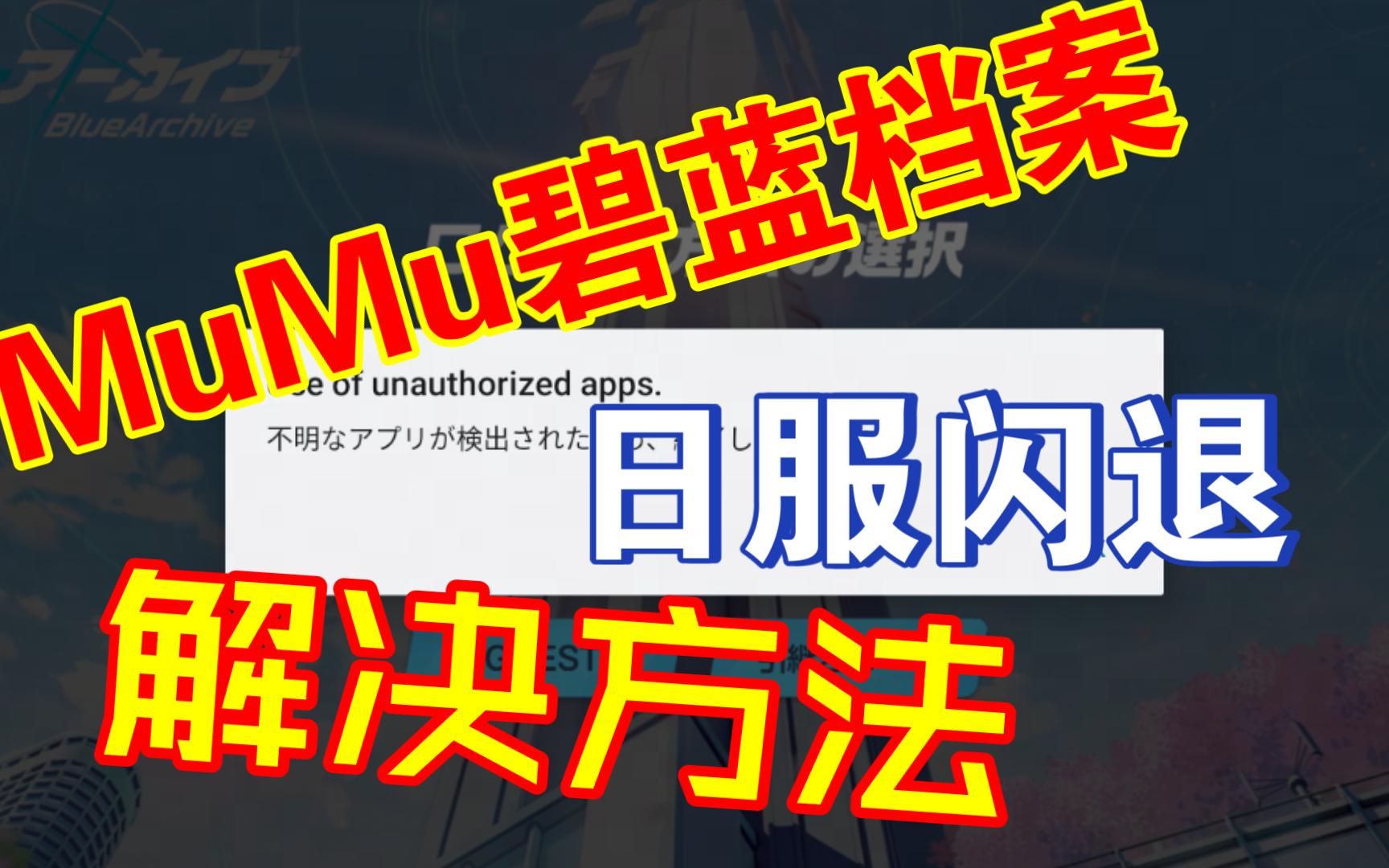 【解决办法】MuMu模拟器碧蓝档案日服闪退