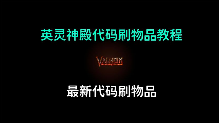 【4k】[Valheim]英灵神殿代码刷物品教程