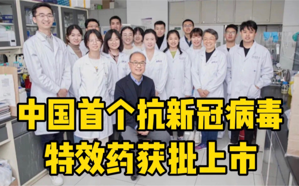 中国首个抗新冠病毒特效药获批上市,由清华大学团队领衔研发