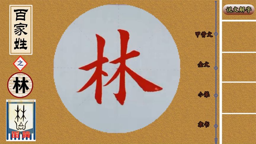 《百家姓》之“林”——书法+说解