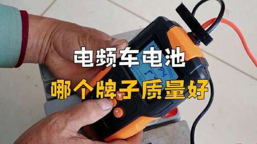电动车电池避坑指南:这3个品牌耐用又安全!
