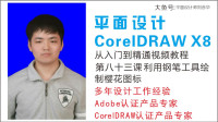 第八十三课 利用钢笔工具绘制樱花(CDR X8从入门到精通视频教程)