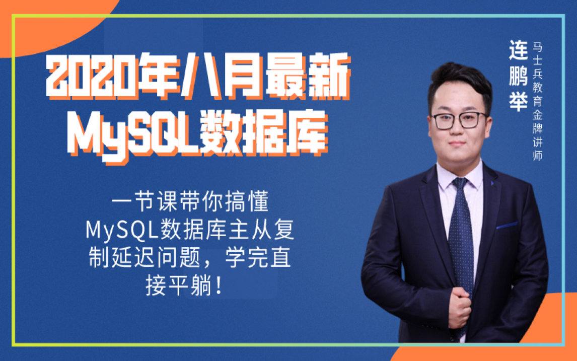 2020年八月最新MySQL数据库:一节课带你搞懂MySQL数据库主从复制...
