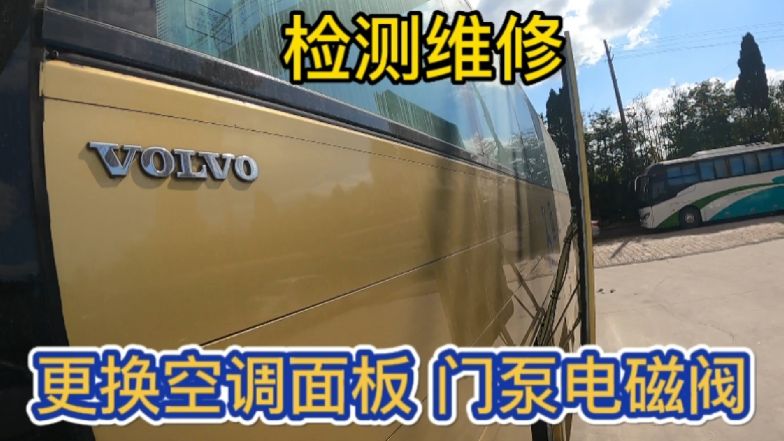 沃尔沃9800维修保养开始 更换空调面板 门泵电磁阀 检测ABS传感器