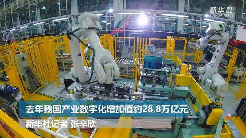 去年我国产业数字化增加值约28.8万亿元