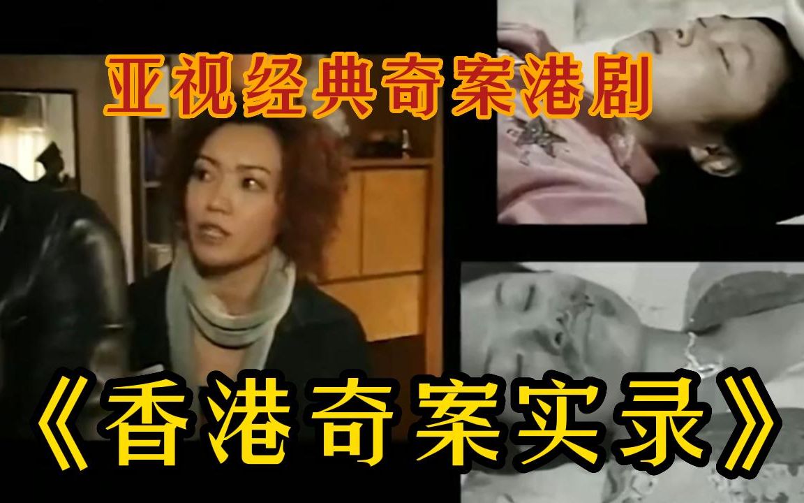 一口气看完亚视经典奇案港剧【香港奇案实录】以实录式拍摄手法,...