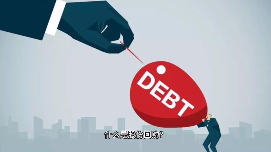 什么是股份回购?如何会计处理?