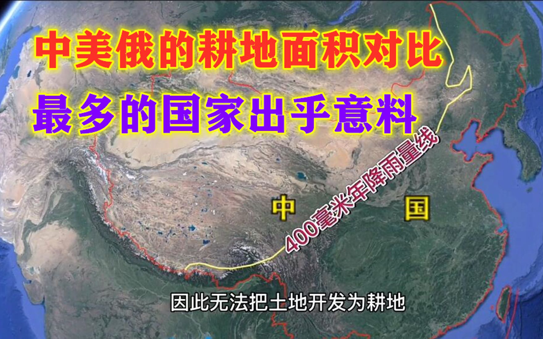 中美俄的耕地面积对比,哪一国最多?跟你想象中的不一样